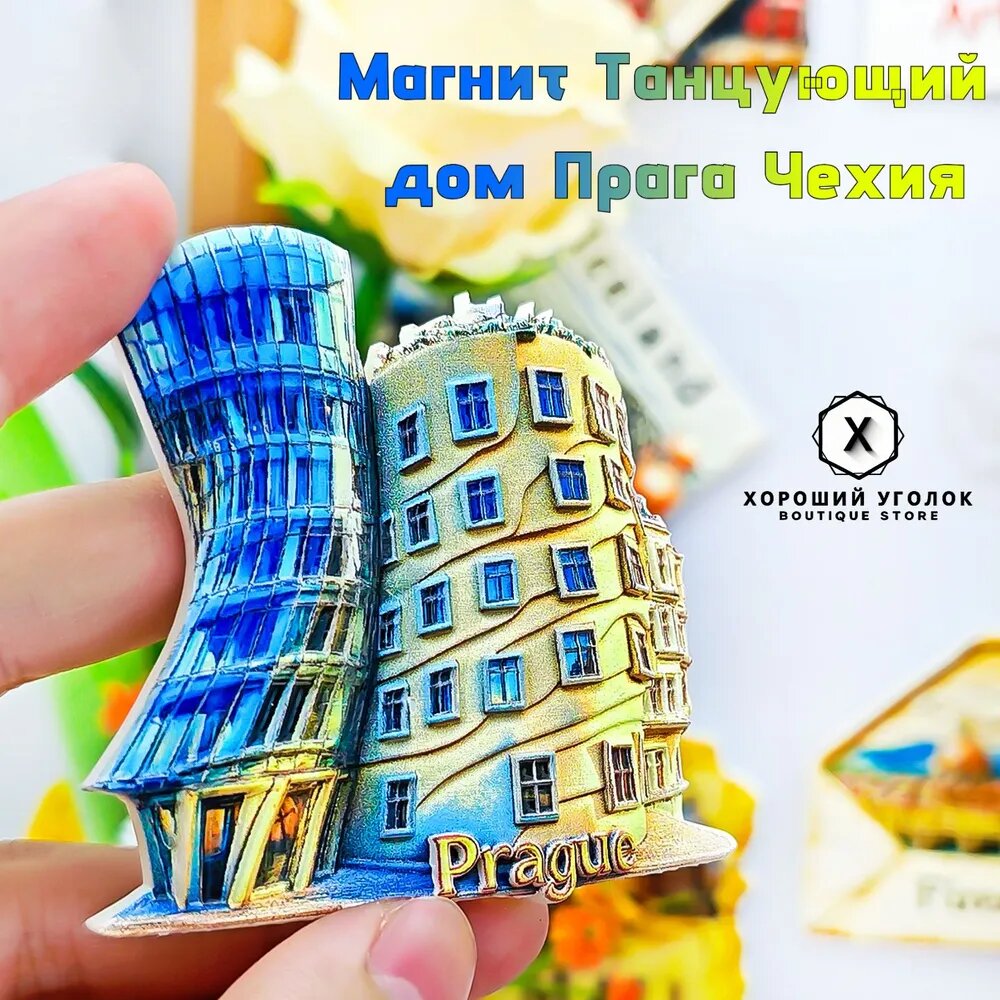 Магнит Танцующий дом Прага Чехия рельефный магнитный сувенир