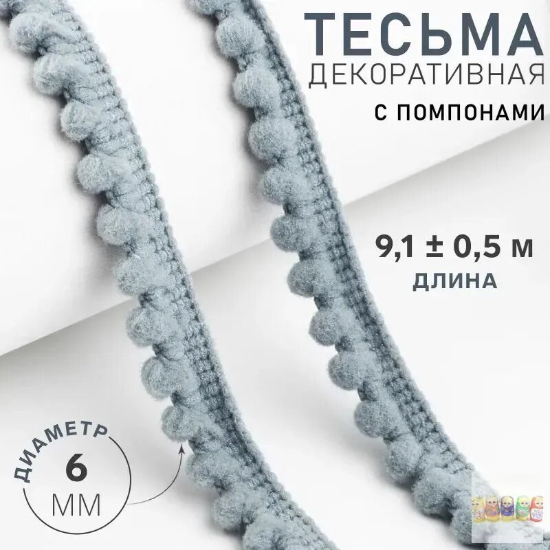 Тесьма для рукоделия с помпонами, 12 мм, 9 м, серая