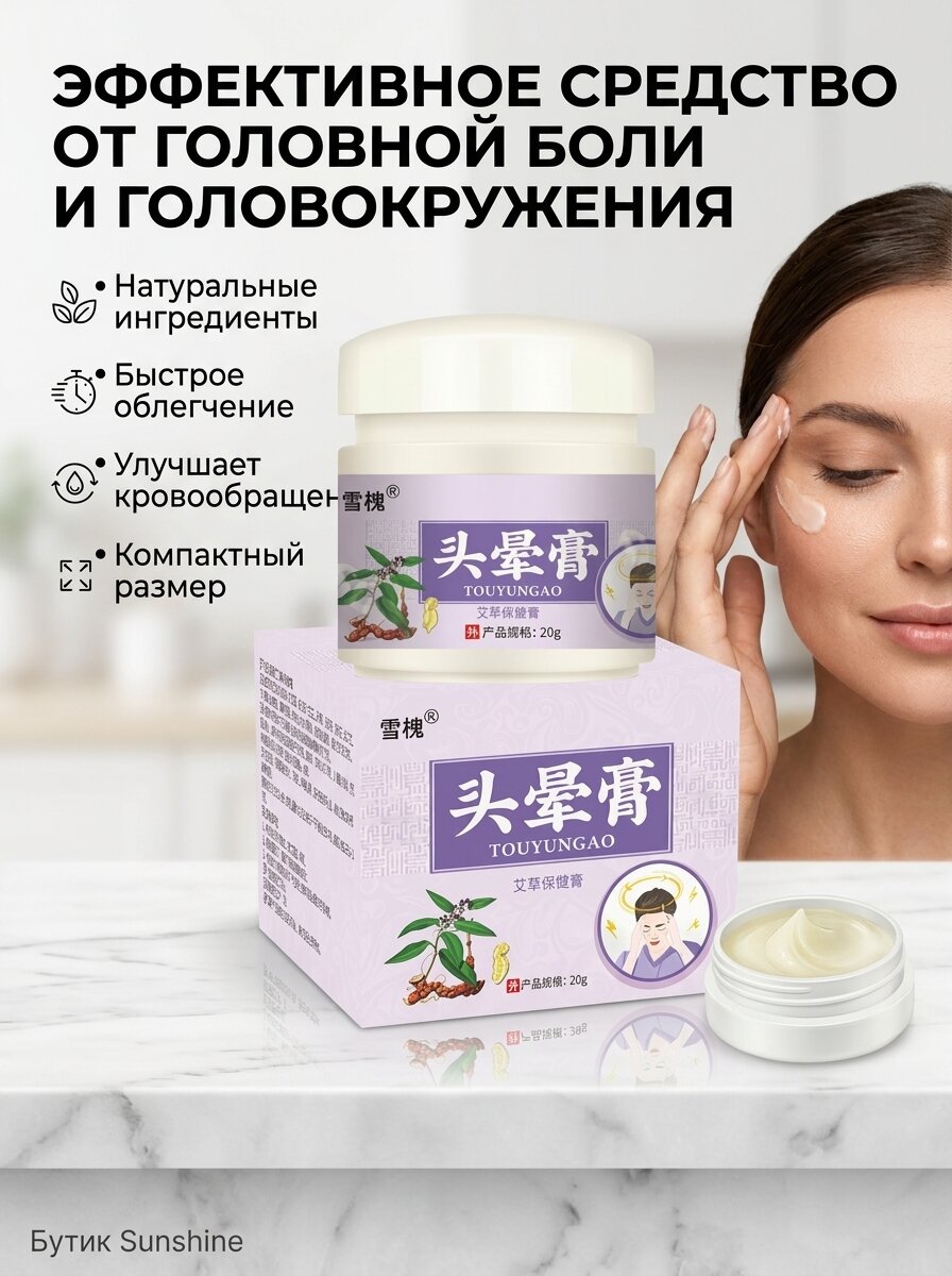 Лечебная травяная мазь от головокружения и головной боли, 20 г, для наружного применения с лавандой и центеллой