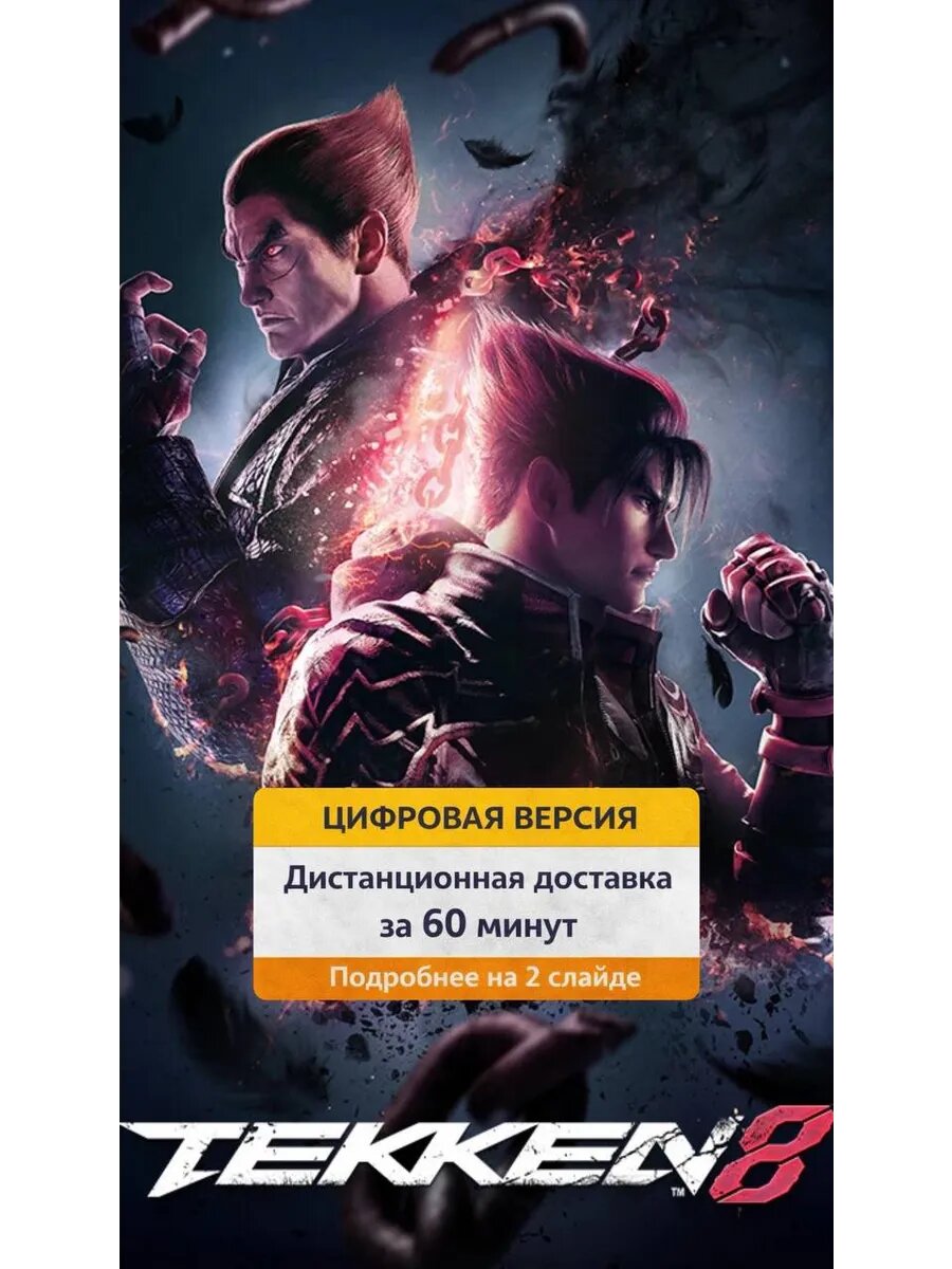 Игра Tekken 8 на Playstation 5, с русскими субтитрами