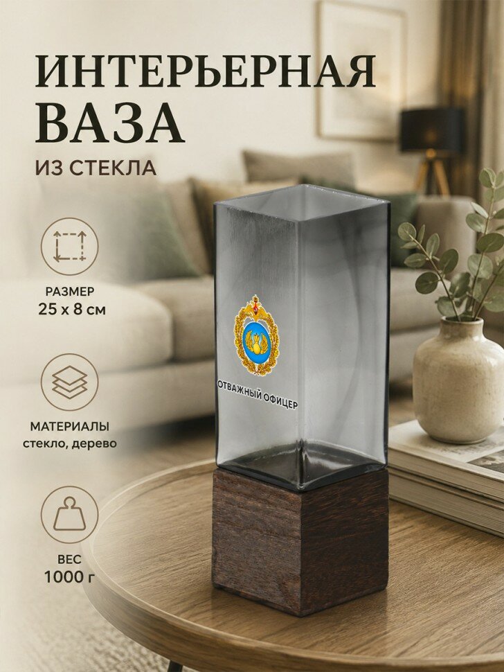 Интерьерная ваза из дымчатого стекла с надписью "Отважный офицер"