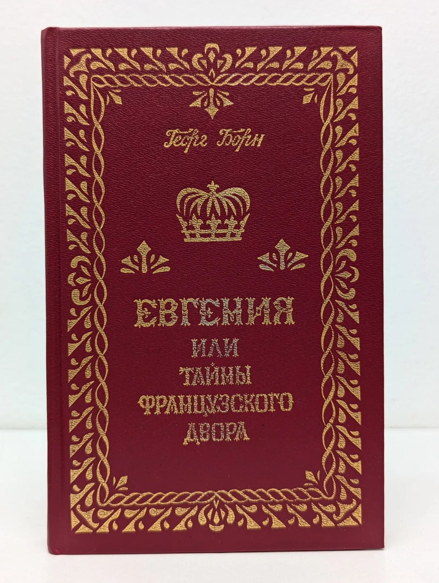 Евгения или тайны французского двора. В 3 томах. Том 3 Борн Георг 1994