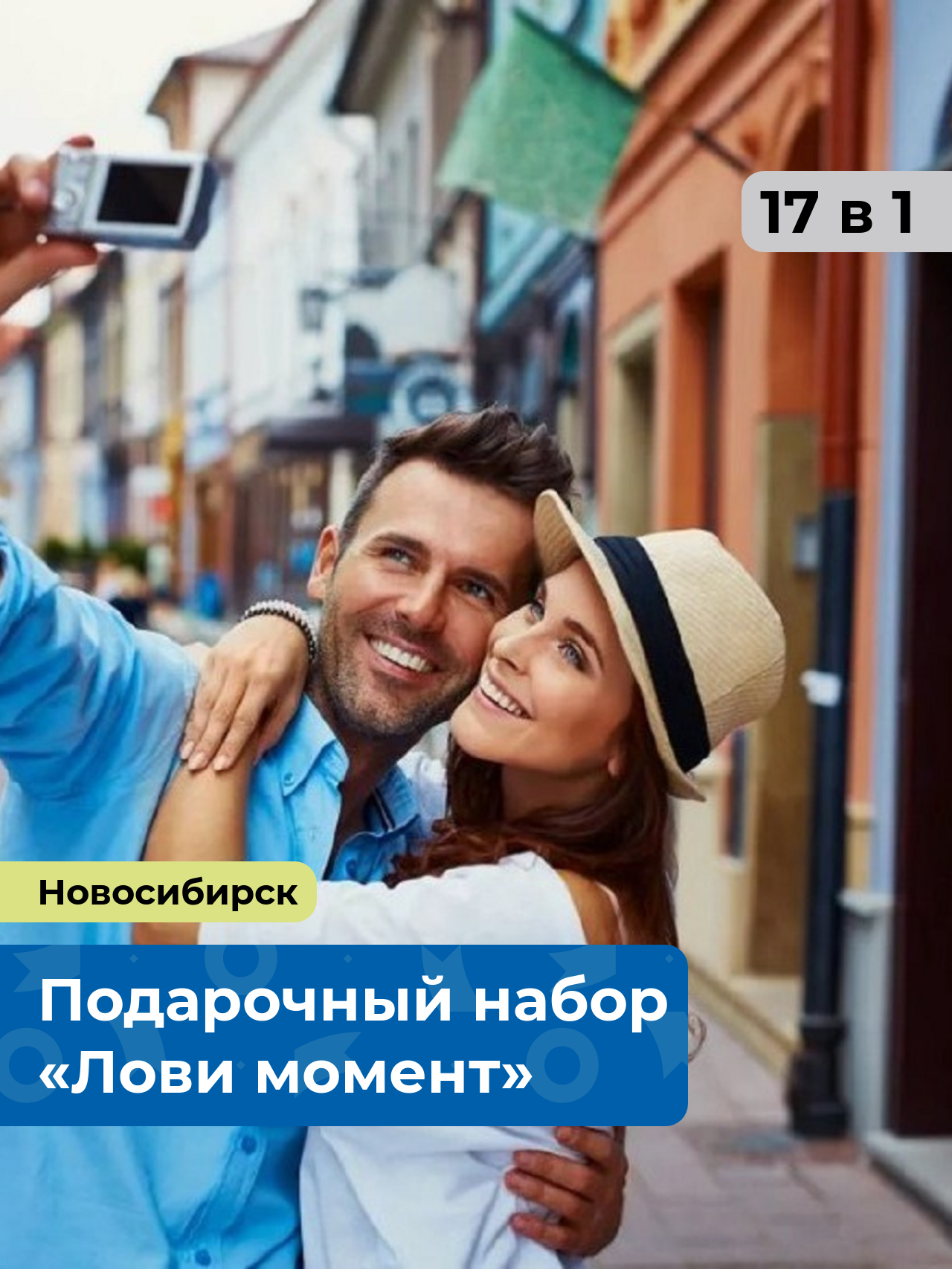 «Лови момент.» 17 в 1 Новосибирск. Подарочный набор впечатлений