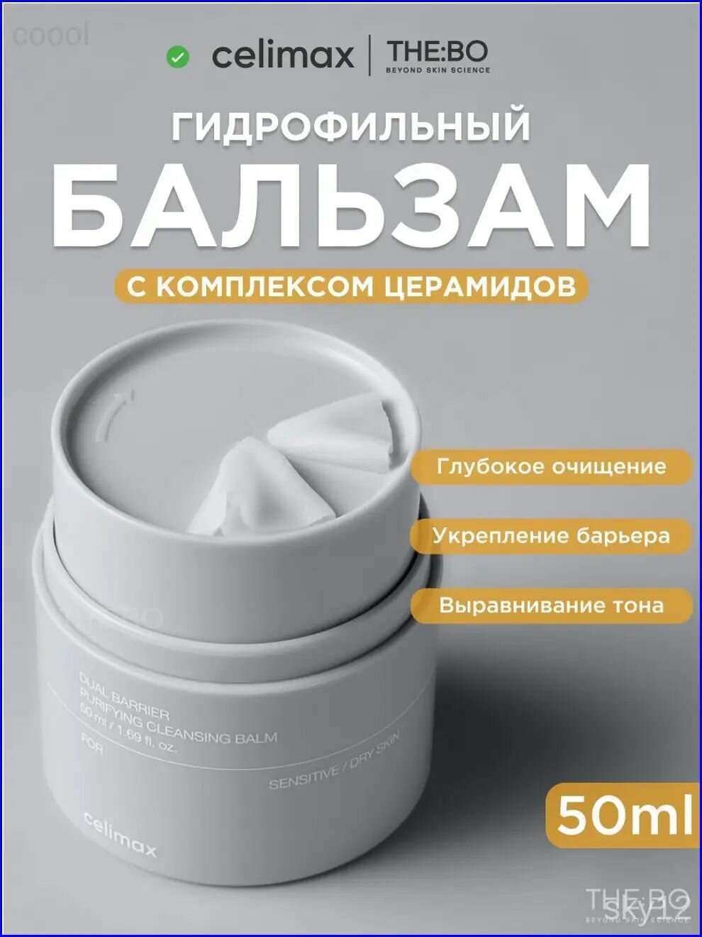Celimax Очищающий бальзам для лица с церамидами и пантенолом для бережного снятия макияжа, 50мл / Селимакс Dual Barrier Purifying Cleaning Balm