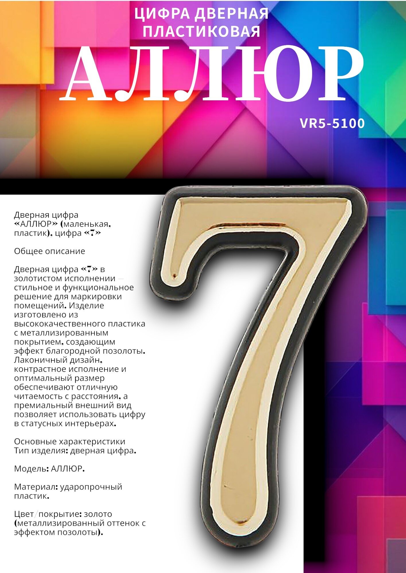 ХБ Цифра дверная аллюр пластик "7" золото