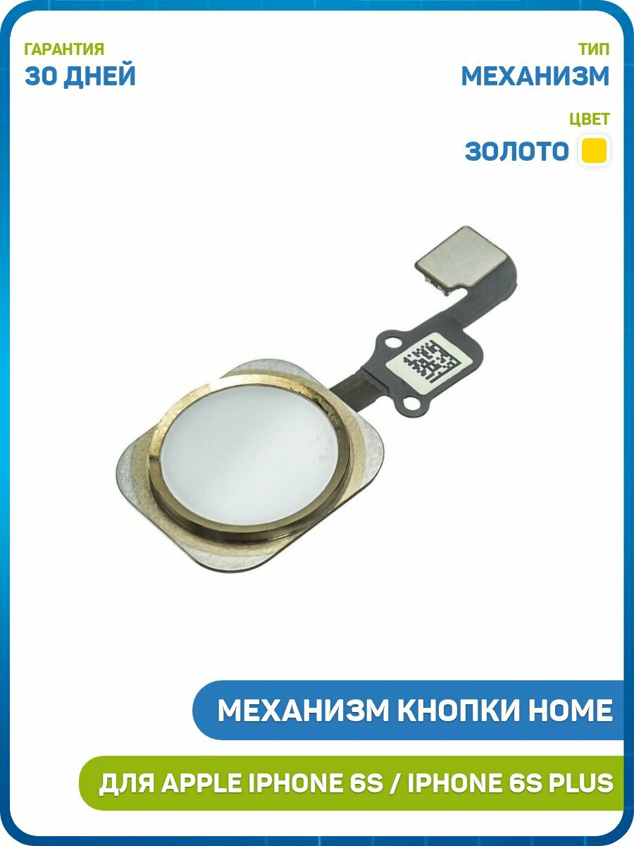 Кнопка (механизм) Home для Apple iPhone 6S / iPhone 6S Plus (в сборе) золото
