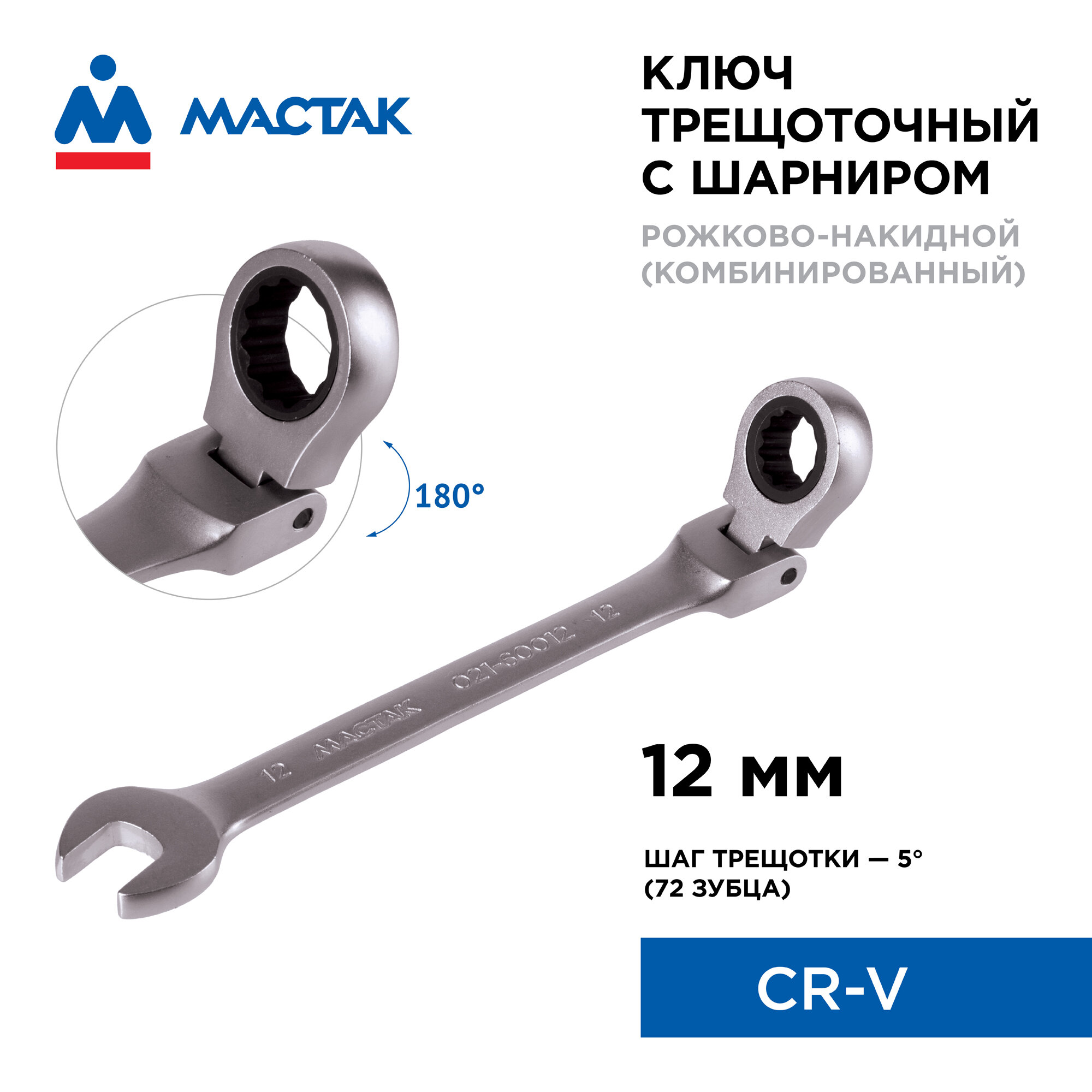 Ключ трещоточный комбинированный 12 мм мастак 021-60012