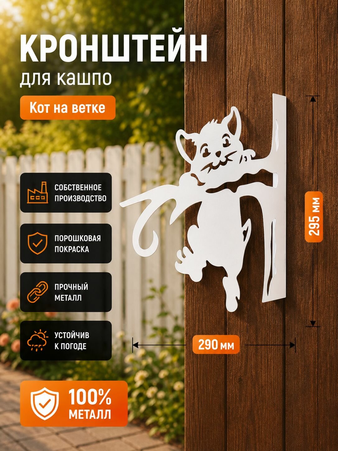 Кронштейн для кашпо "Кот на ветке"