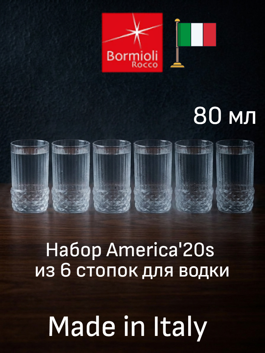 Набор стопок для крепких напитков 80мл 6 шт BORMIOLI ROCCO AMERICA'20S, Италия