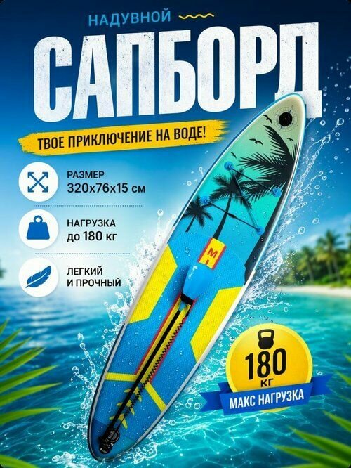 Сапборд 320х76 см надувной двухслойный, с двухлопастным веслом, с сидушкой в комплекте, с насосом, 3 плавника
