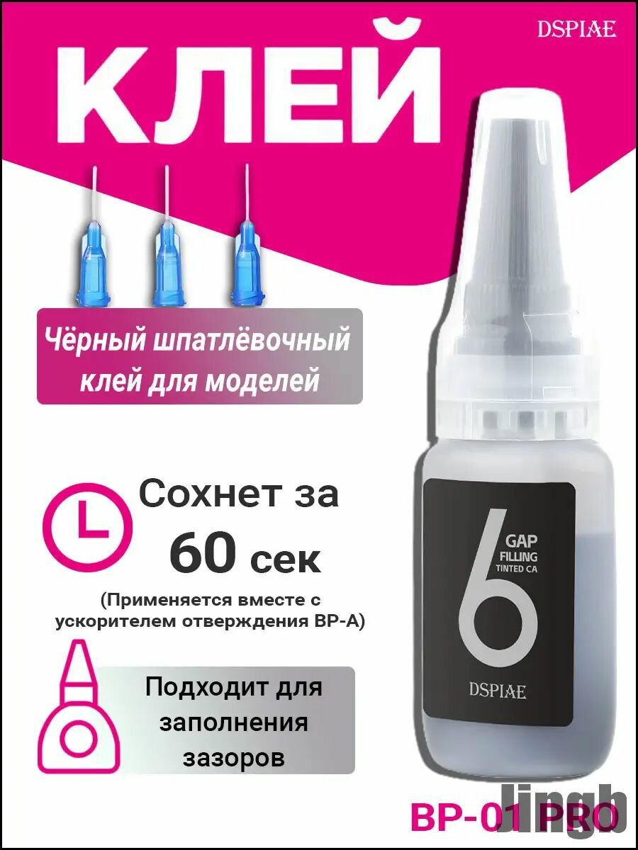 DSPIAE Чёрный шпатлёвочный клей для моделей с капельницей