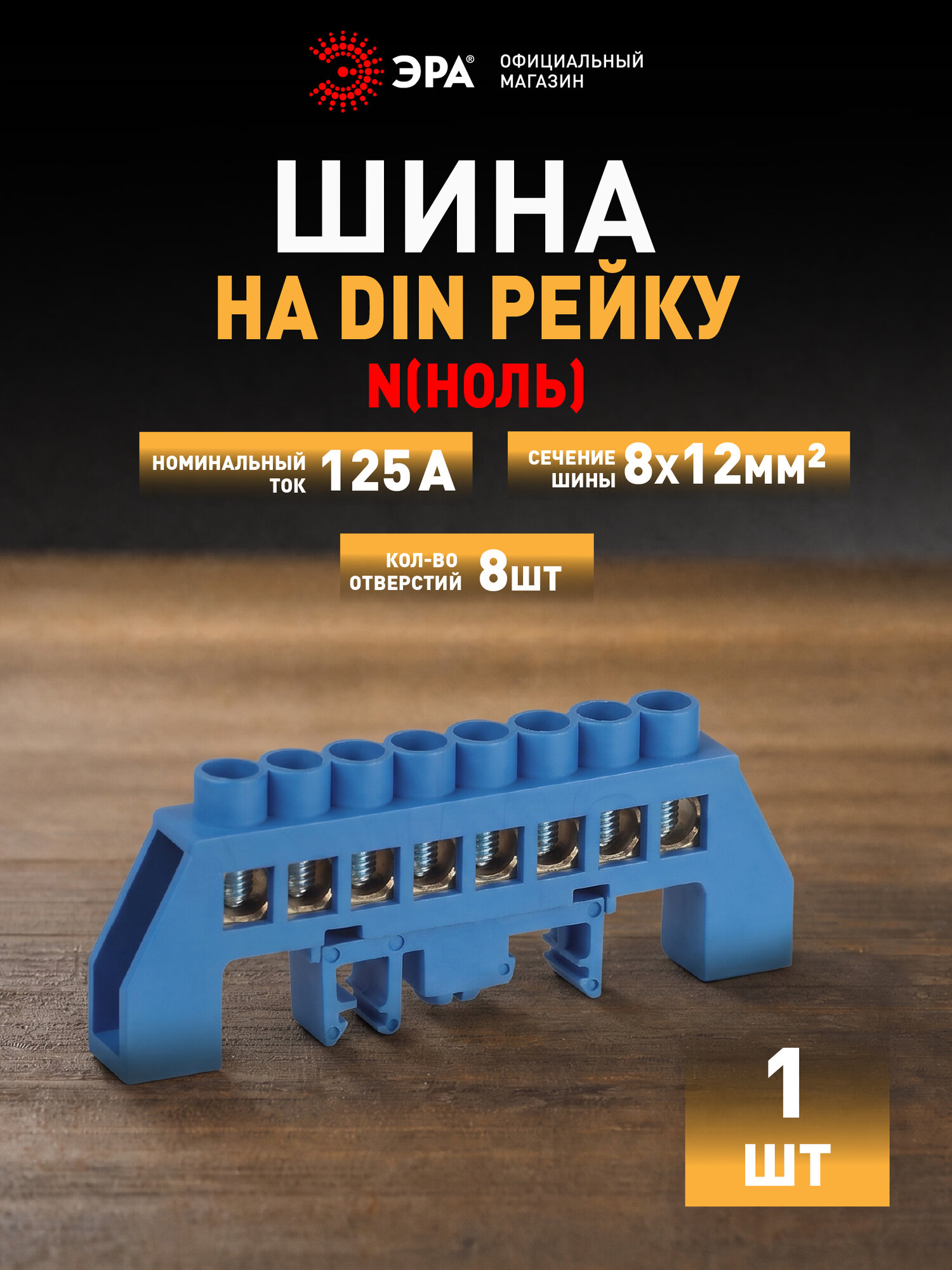 Нулевая шина в комбинированном изоляторе ЭРА NO-224-110 на DIN-рейку 8х12 8 отверстий синий