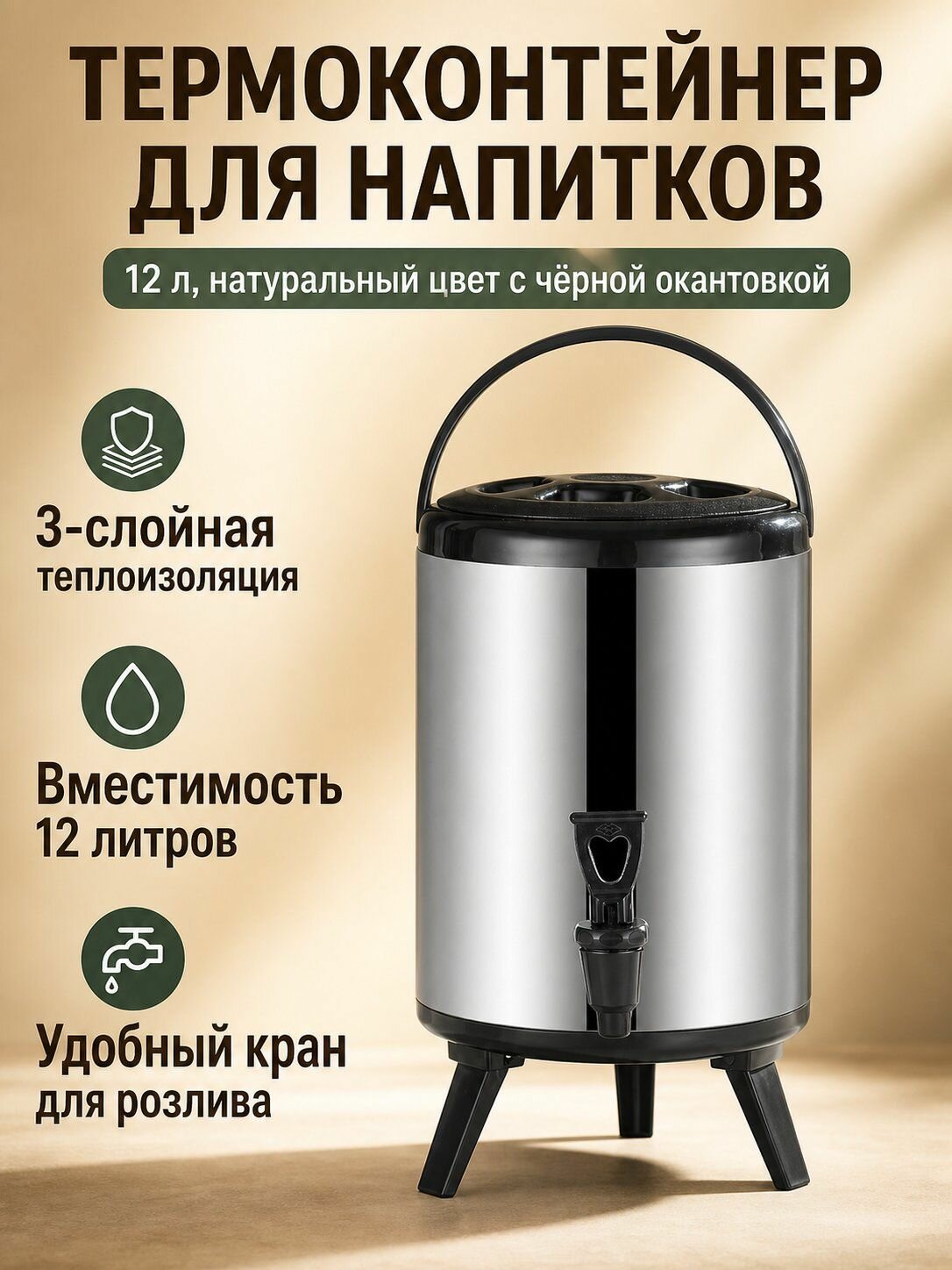 Термос-бидон для напитков 12 л, черный с необработанными краями, трехслойный, из нержавеющей стали