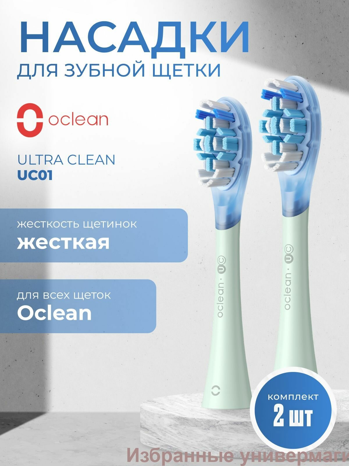 Насадки для зубной щетки Oclean X Ultra Clean UC01 2 шт, зеленый
