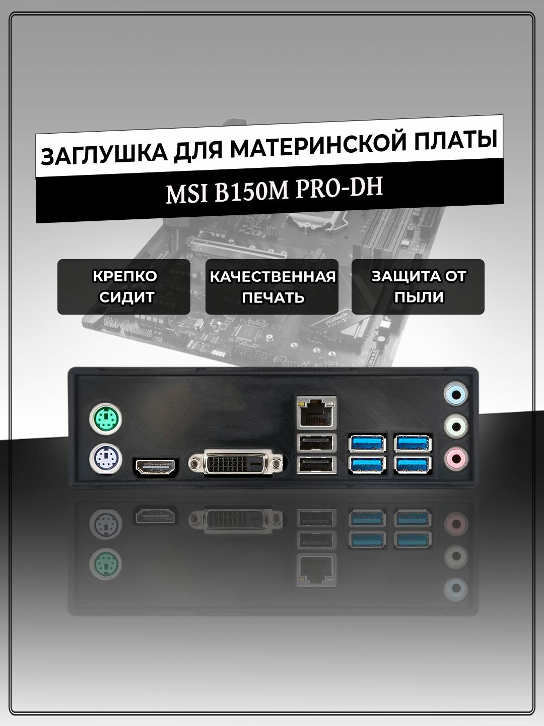 Заглушка для материнской платы MSI B150M PRO-DH