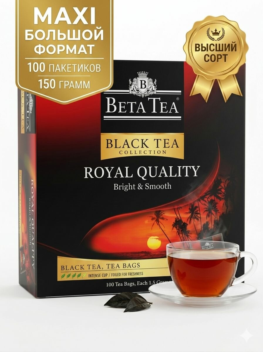 Чай черный Beta Tea Royal Quality 100 пакетиков / Крепкий индийский цейлонский кенийский байховый чай / Мелколистовой пакетированный чай заварной в коробке для всей семьи