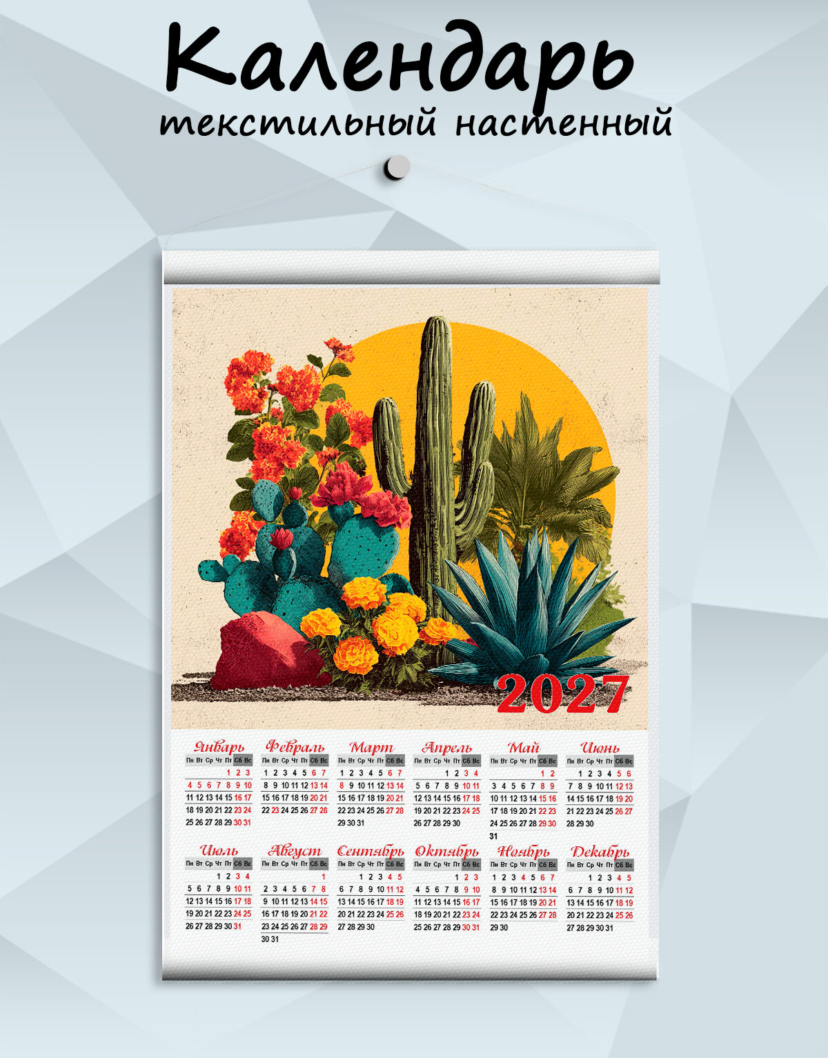 Текстильный настенный календарь "Колючий этюд Мексики" на 2027 год