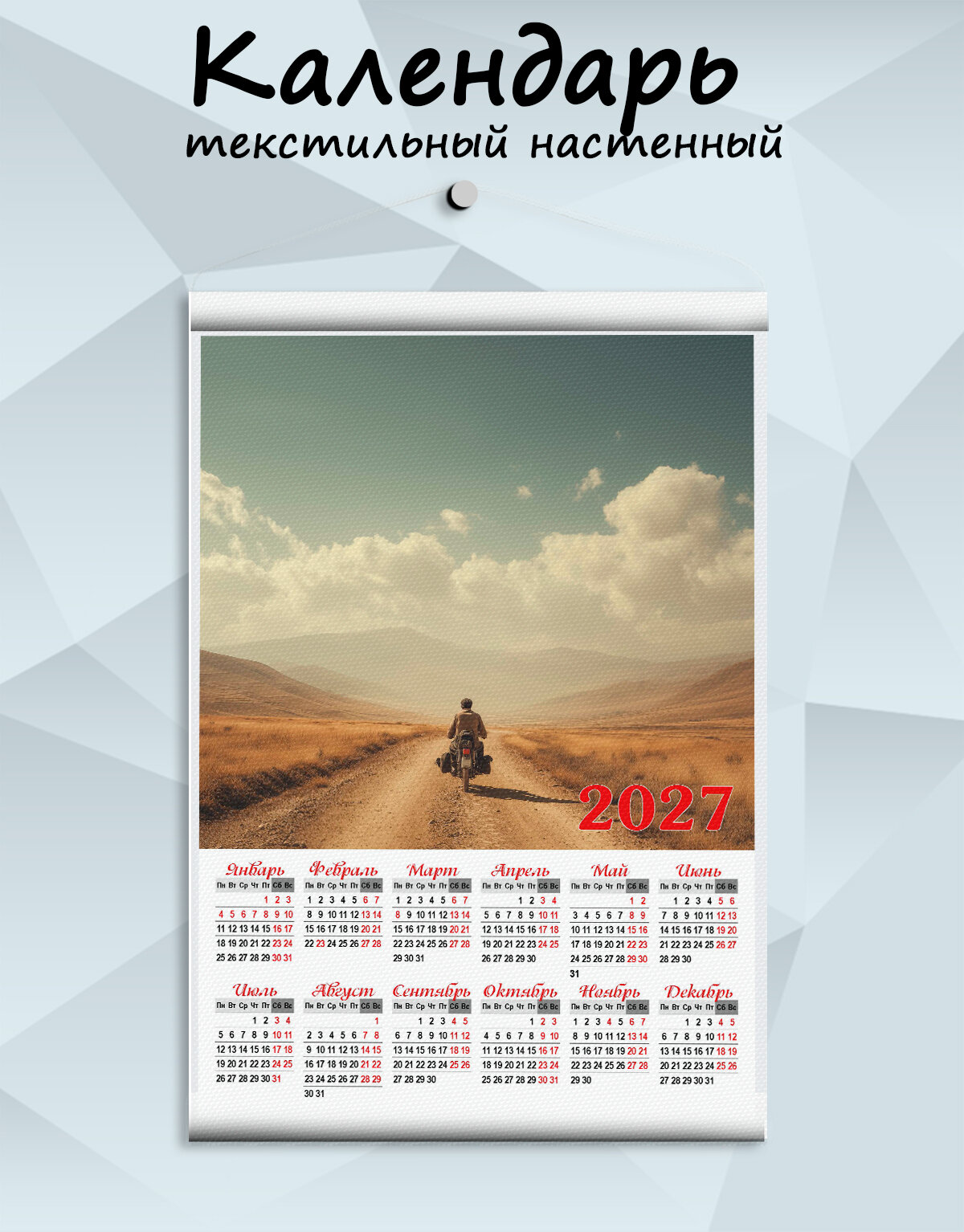 Текстильный настенный календарь "Песчаные дюны" на 2027 год