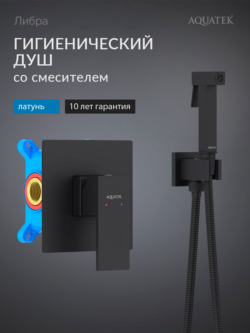 Гигиенический душ со смесителем Aquatek Либра AQ1619MB черный