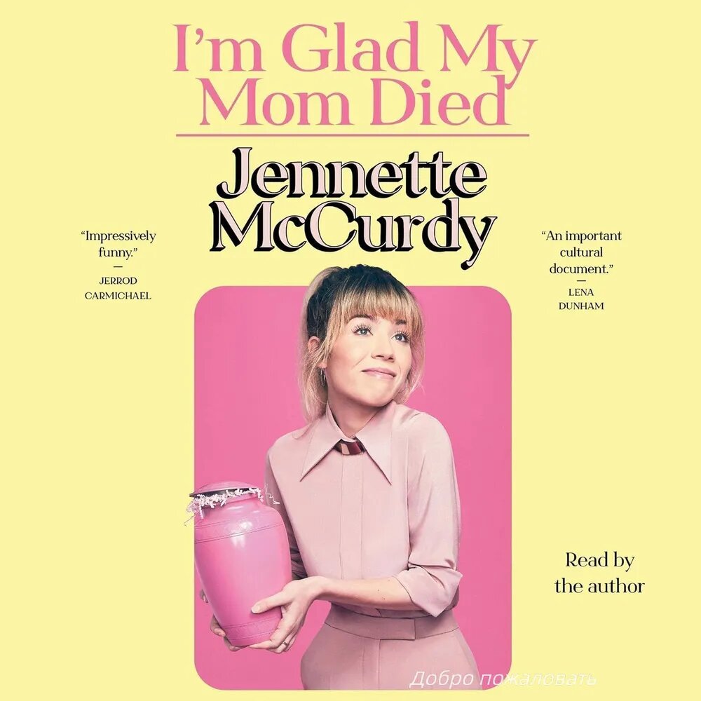I'm Glad My Mom Died Jennette McCurdy Мягкая обложка