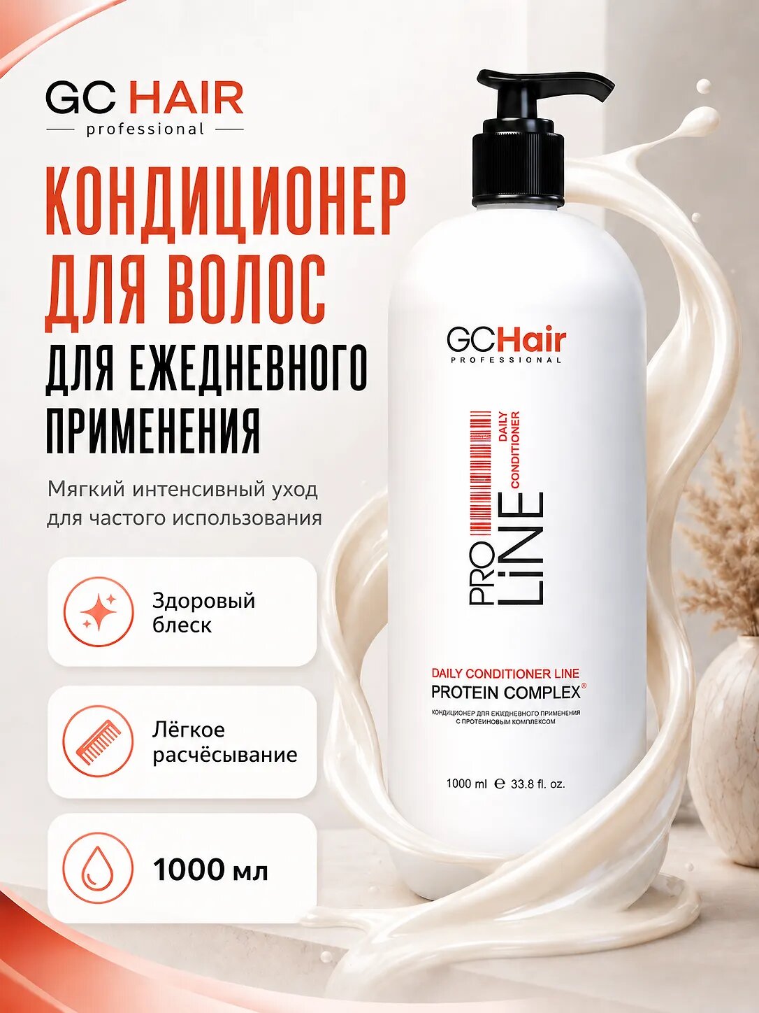 GC HAIR professional / Кондиционер для волос для ежедневного применения 1000мл с дозатором