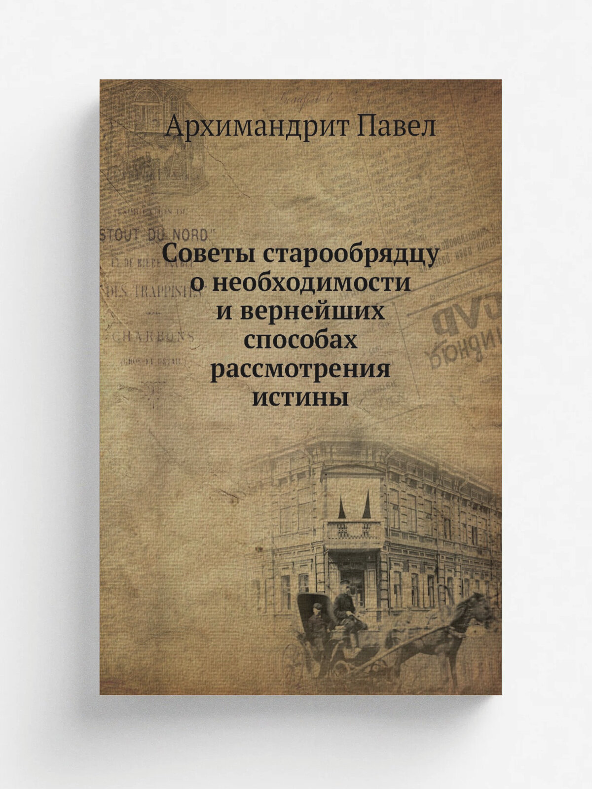 Советы старообрядцу о необходимости и вернейших способах рассмотрения истины