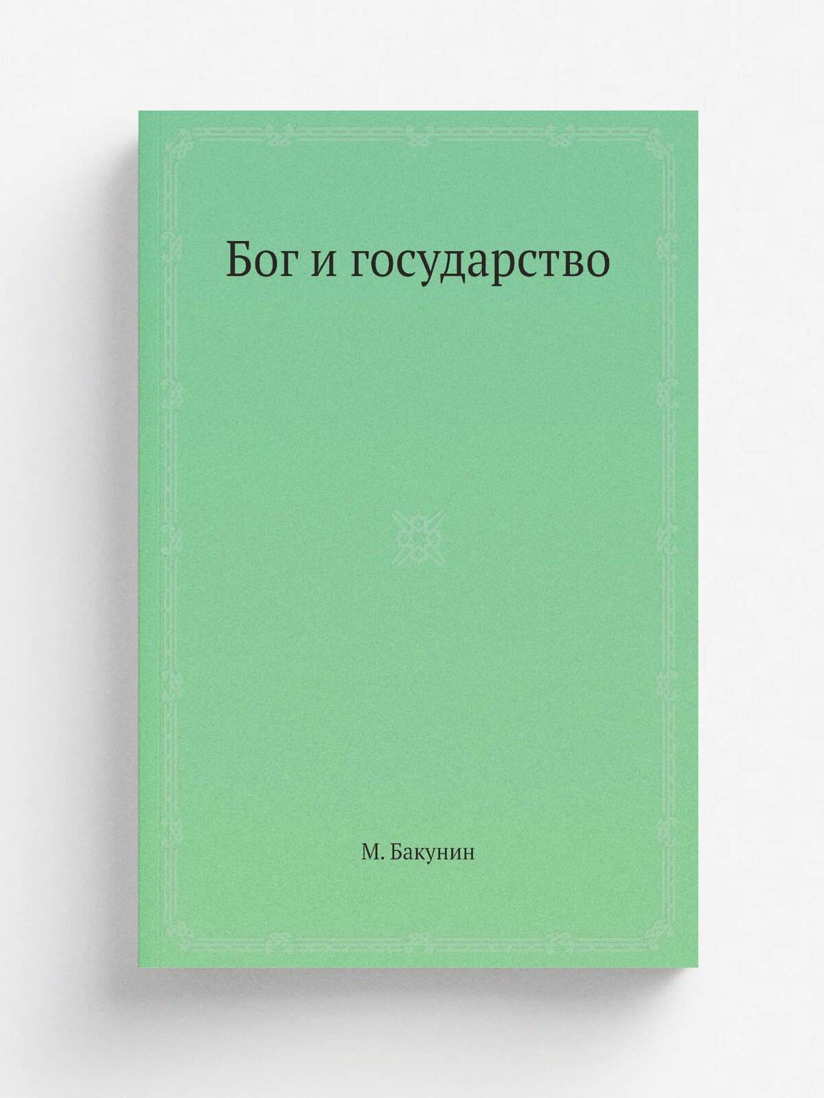 Бог и государство