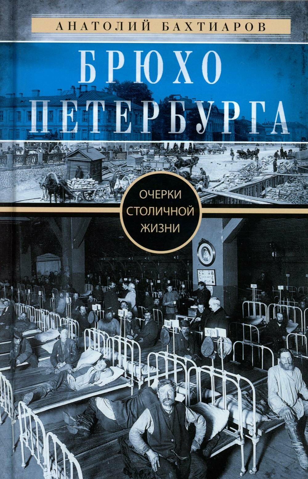 Брюхо Петербурга. Очерки столичной жизни. Бахтиаров А. А.