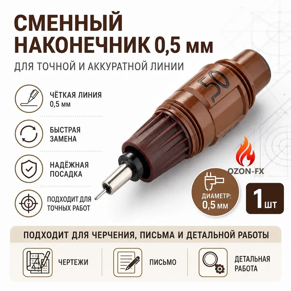 ROtring 0.5(MM) Изограф