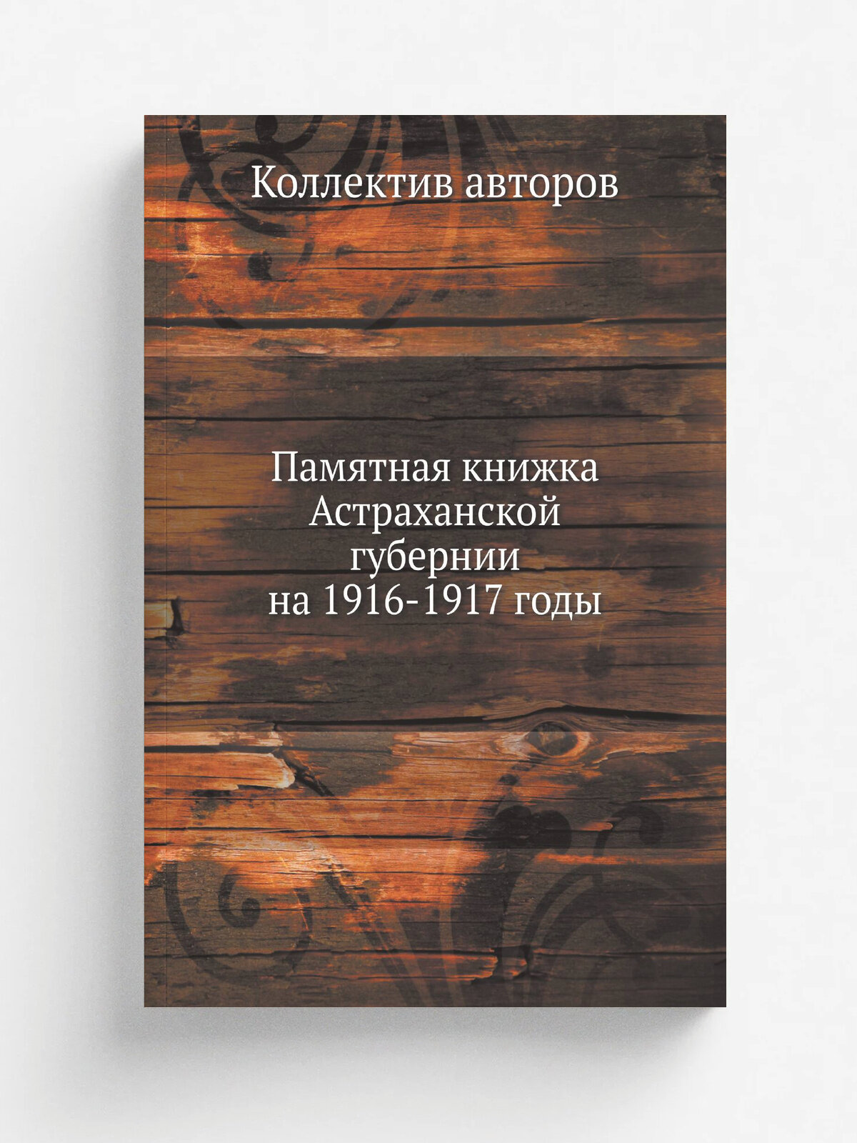 Памятная книжка Астраханской губернии на 1916-1917 годы