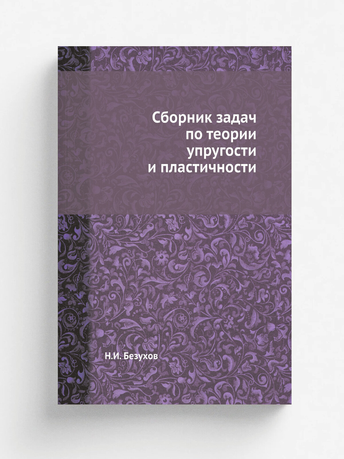Сборник задач по теории упругости и пластичности