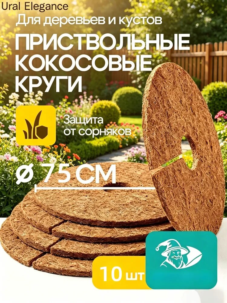 Агроткань от сорняков Кокосовое волокно, 0.75x0.75 м, 7000 мкм, 10 шт