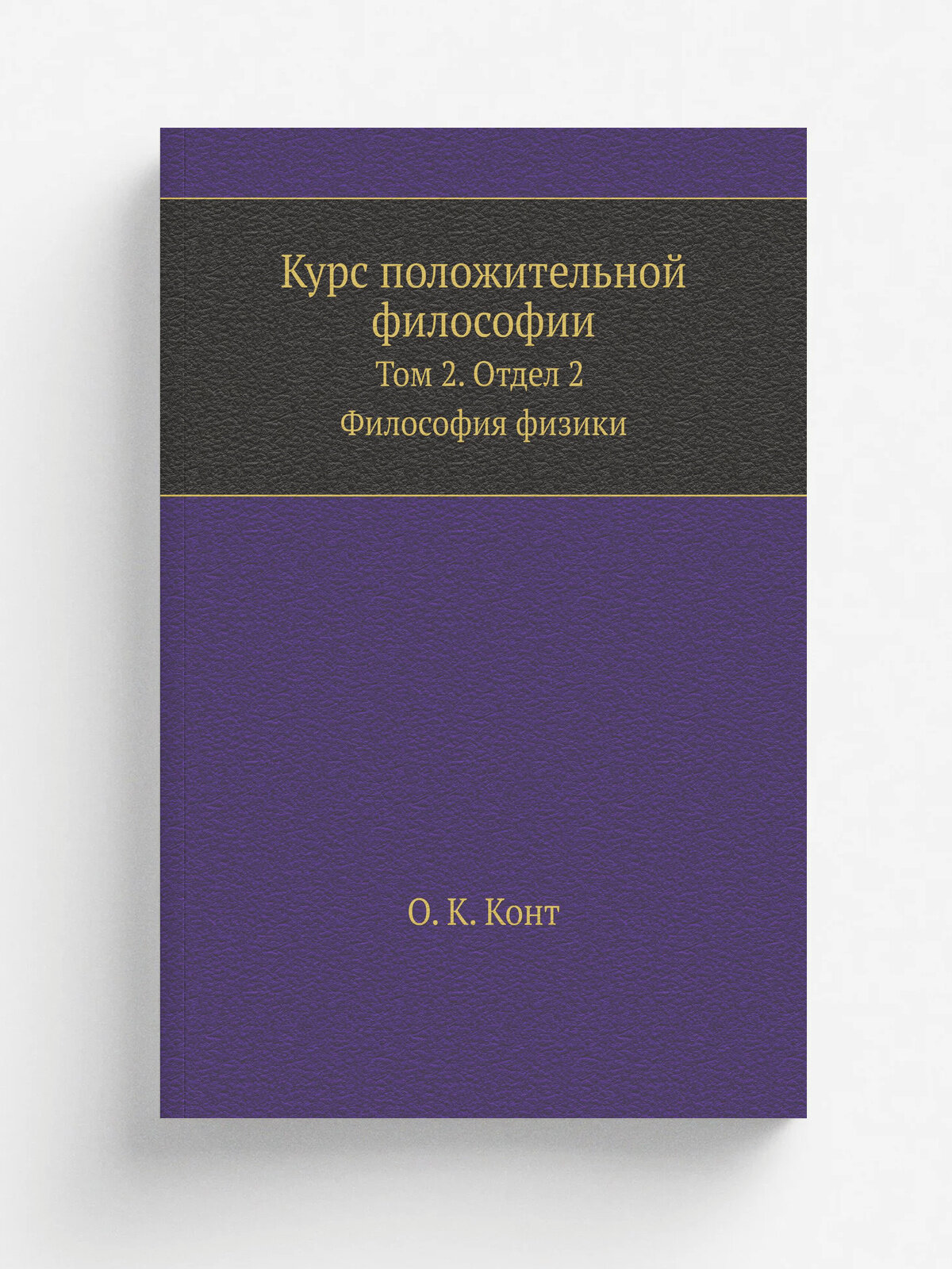 Курс положительной философии. Том 2. Отдел 2. Философия физики