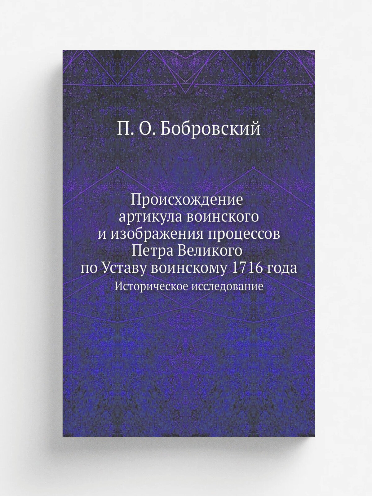 Происхождение артикула воинского и изображения процессов Петра Великого по Уставу воинскому 1716 года. Историческое исследование.