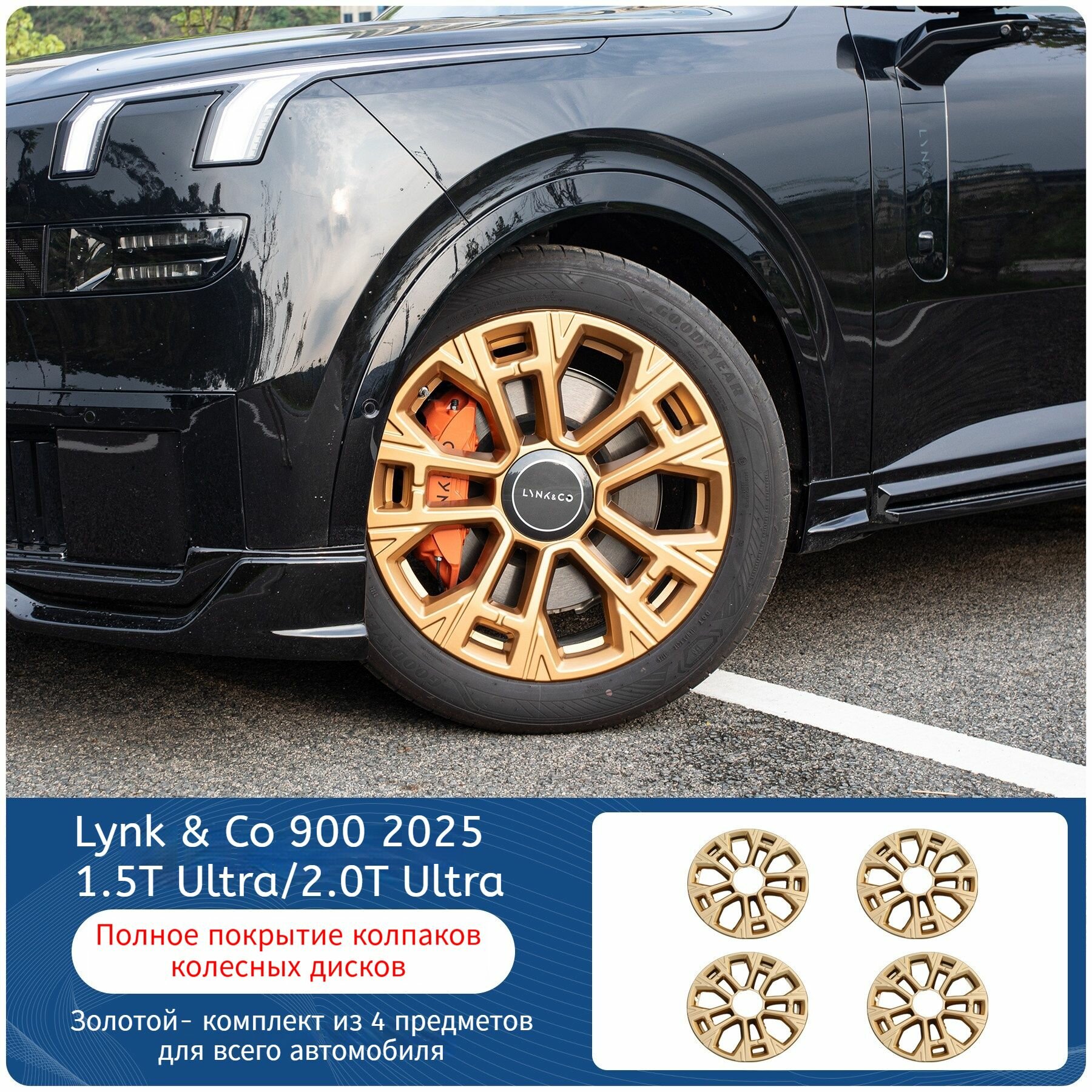 Полный комплект колпаков на ступицу колеса для Lynk & co 900 2025 защита от царапин черный матовый ободок