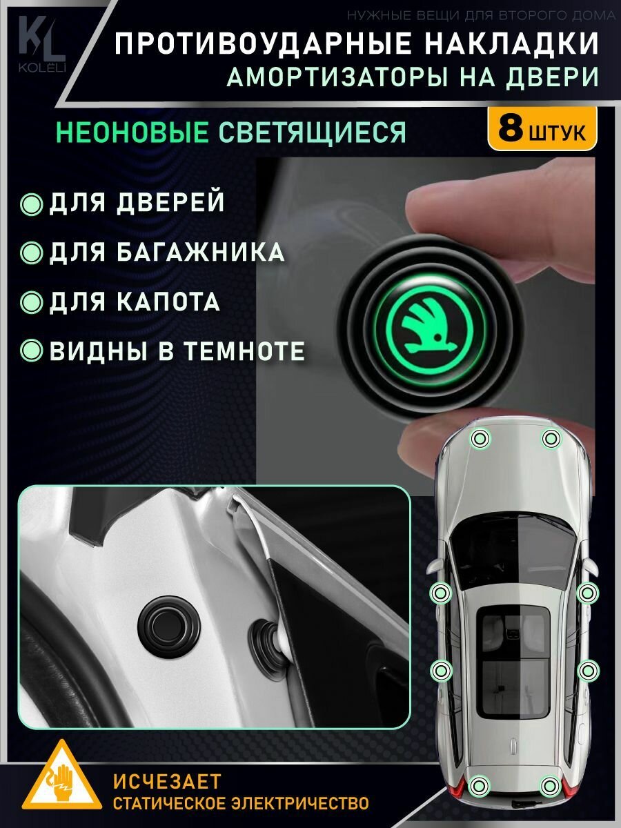KoLeli / Накладки светящиеся противоударные универсальные, амортизаторы в авто, противоударная амортизирующая прокладка для Skoda