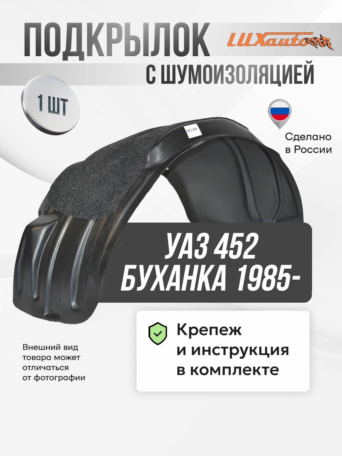Подкрылок задний правый с шумоизоляцией в УАЗ 452 Буханка 1985-, локер в автомобиль, 1 шт. с крепежом и инструкцией