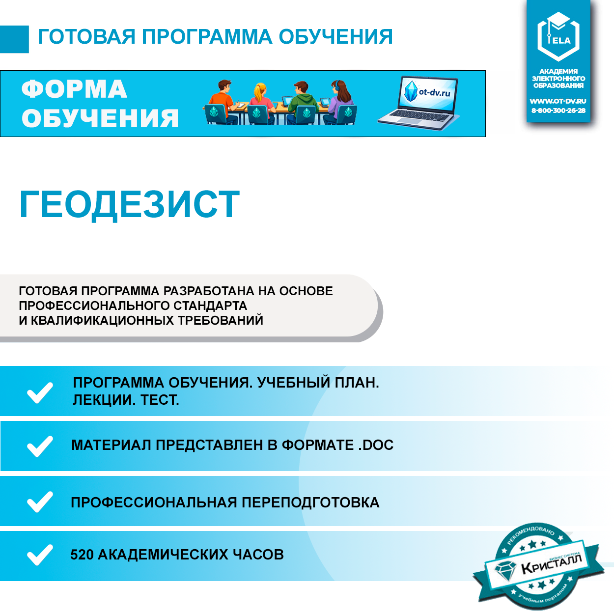Комплект учебной программы: Курс профессиональной переподготовки. Геодезист