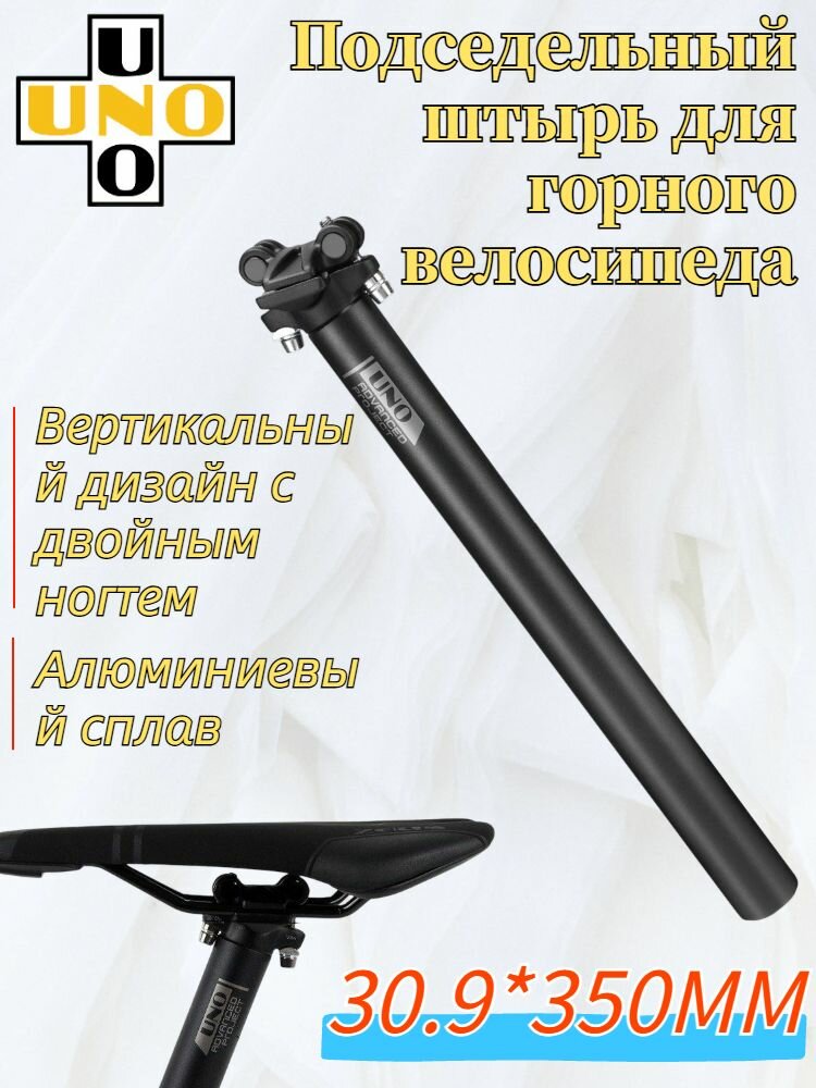 Подседельный штырь для горного велосипеда, 30,9*350 мм