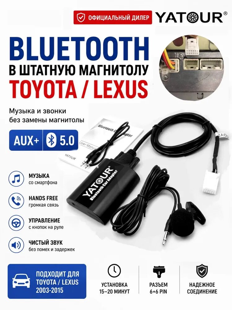 Адаптер Bluetooth для Toyota YATOUR (ятур, ютур) YT-BTK TOY2 без USB