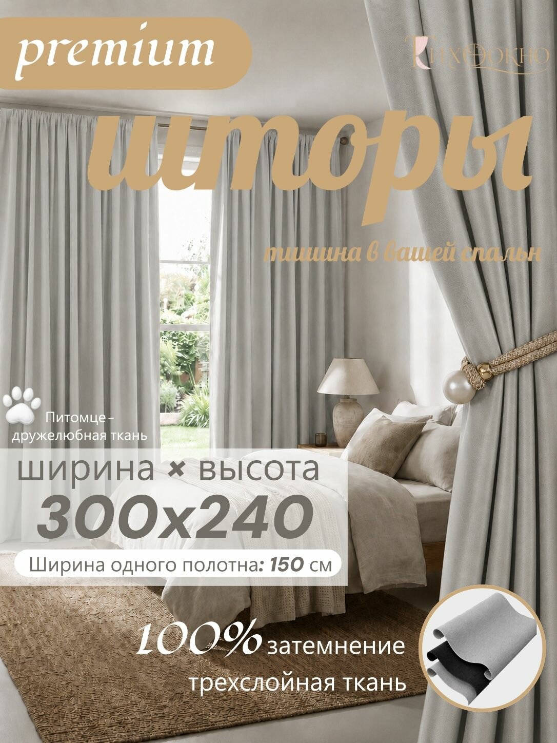Комплект штор блэкаут 300х240 см из 2 полотен, однотонные плотные светло-серые шторы для спальни, гостиной, детской
