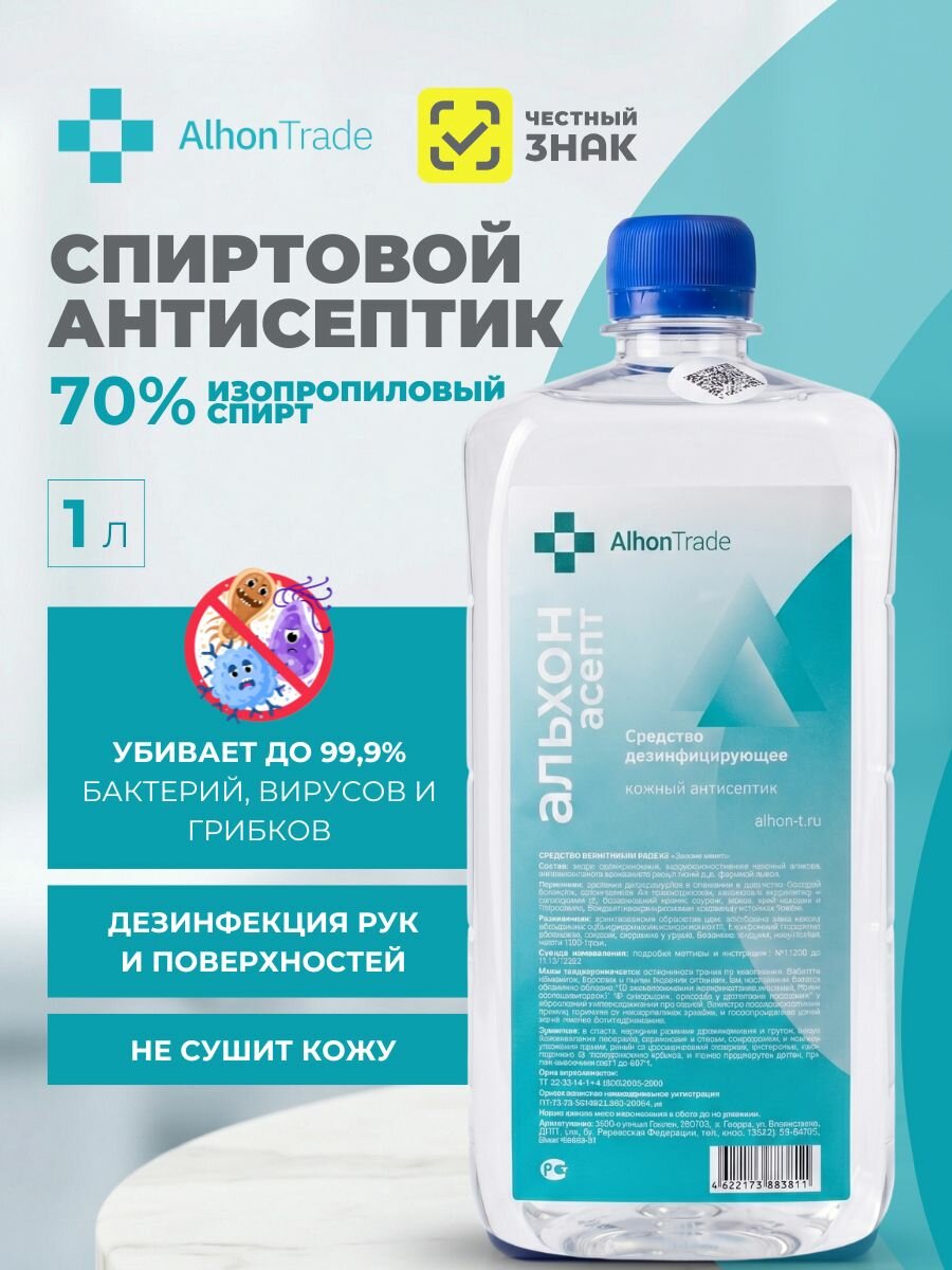 Антисептик для рук спиртовой 1л / Кожное дезинфицирующее средство Альхон Асепт