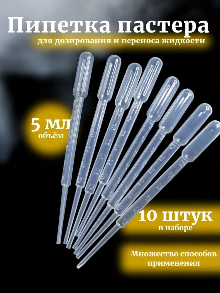 Пипетка Пастера, 5 мл, 10 шт для творчества и опытов