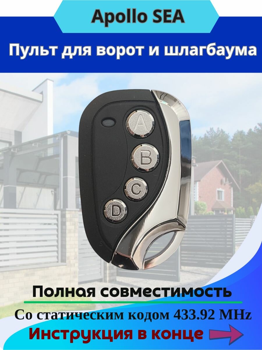 Пульт для ворот и шлагбаума Apollo SEA (Статический код 433,92 Mhz) статический код 433,92 Mhz