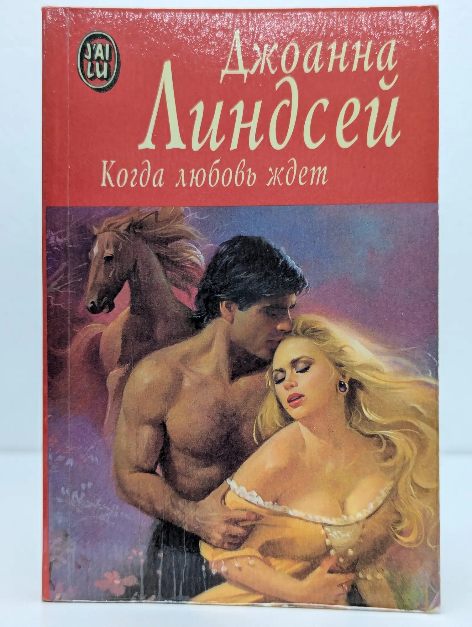 Когда любовь ждет Линдсей Джоанна 1994