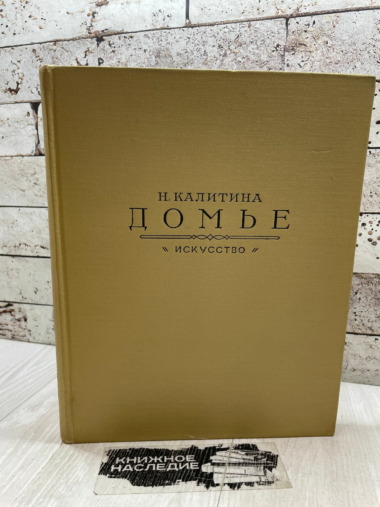 Калитина Н. Домье Искусство 1955г
