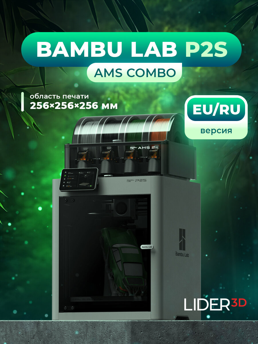 3D принтер Bambu Lab P2S, AMS Combo европейская версия