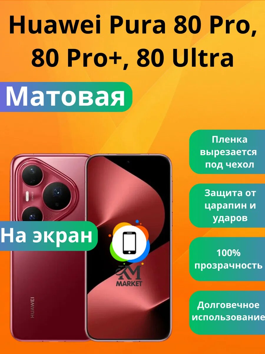 Гидрогелевая пленка Huawei Pura 80 Pro/80 Pro+/80 Ultra