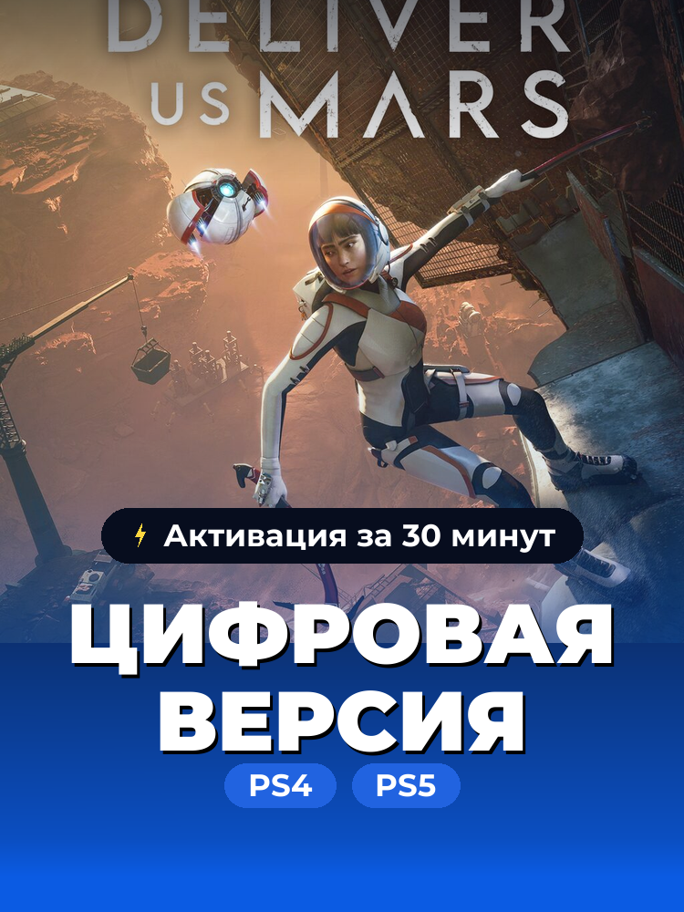 Игра Deliver Us Mars для PlayStation 4, цифровая версия, без диска