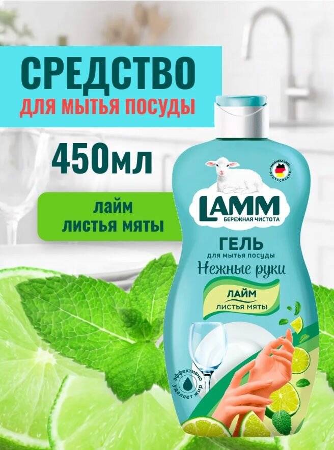 Гель для посуды LAMM "Лайм и Листья Мяты", антибактериальный, 450 мл